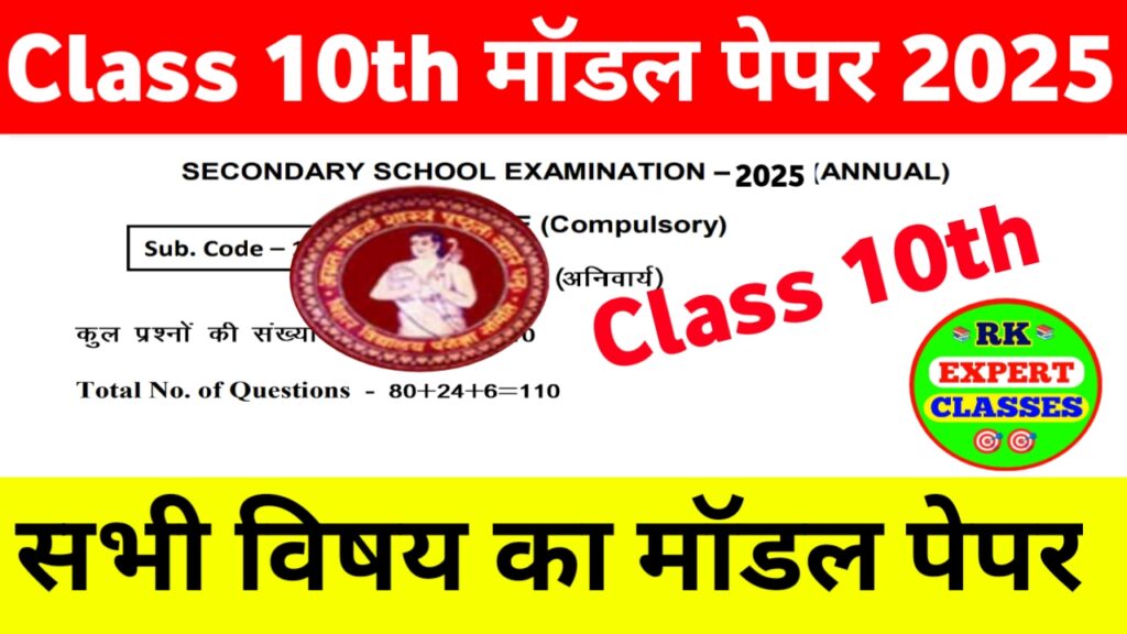 Bihar Board Class 10th Official Model Paper 2025 Download – RK EXPERT CLASSES